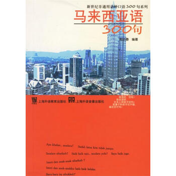 马来西亚语300句 郑达春【正版书】
