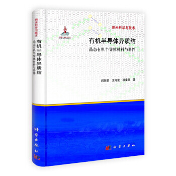 有机半导体异质结【正版图书】