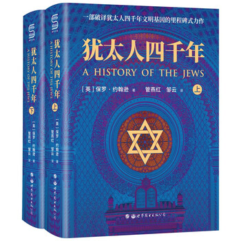 犹太人四千年：一部破译犹太人4000年文明基因的里程碑式鸿篇巨制（套装2册）