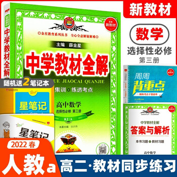 中学教材全解 高中数学选择性必修三人教A版 配套高二新教材数学选修3 课本同步训练题2022春