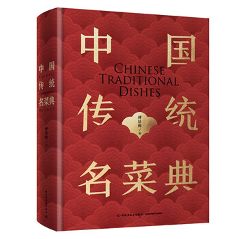 中国传统名菜典（精装）