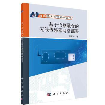 [正版图书] 基于信息融合的无线传感器网络部署 张聚伟 科学出版社 9787030529213