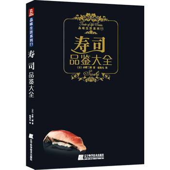 寿司品鉴大全【正版图书】