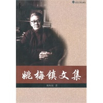 姚梅镇文集776