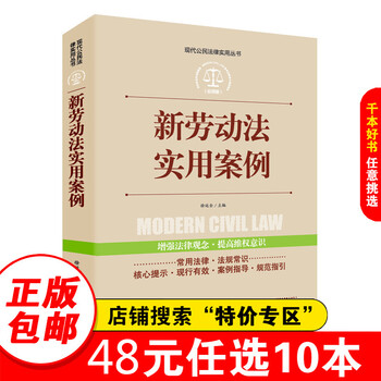 【特价专区】新劳动法实用案例正版书籍