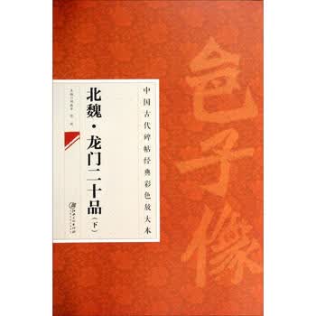 北魏 龙门二十品【正版图书】