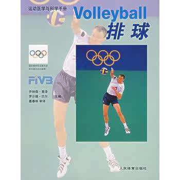 排球 运动医学与科学手册
