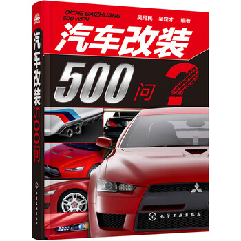 汽车改装500问【正版图书】