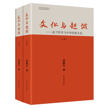 文化与超越（上、下卷）