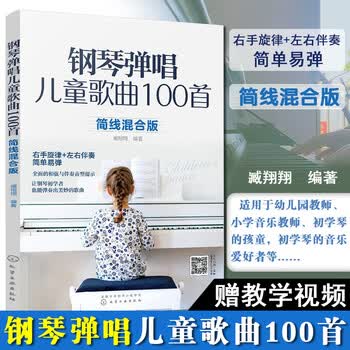 钢琴弹唱儿童歌曲100首 简线混合版 右手旋律+左手伴奏 简单易弹 儿歌弹唱简谱五线谱 零基础入门初