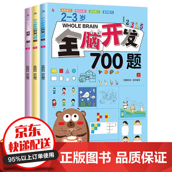 2-3岁全脑开发700题（全3册）2-3岁幼儿宝宝儿童益智早教思维