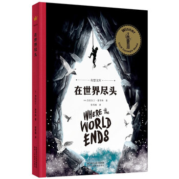 在世界尽头 奇想文库 卡内基儿童文学奖获奖作品国际安徒生奖提名作家杰拉尔丁·麦考林重磅新作