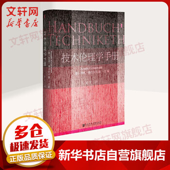 甲骨文丛书·技术伦理学手册