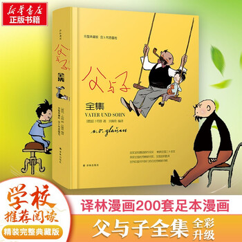 父与子全集（完整典藏版，含卜劳恩画传）