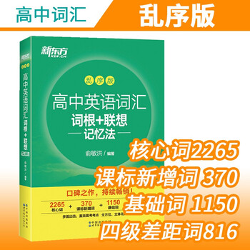 【自营京送 新华图书籍】新东方 高中英语词汇词根+联想记忆法：乱序版 高考英语词汇3500 俞敏洪高考