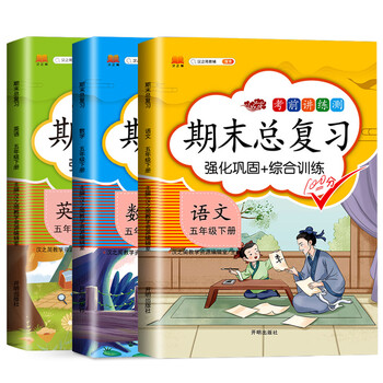 2022新版期末总复习五年级下册语文数学期末冲刺卷100分人教版部编版同步课本练习册试卷黄冈密卷 语文+数学+英语 期末总复习
