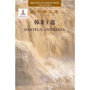 韩非子选:汉西对照韩非五洲传播出版社9787508544472 外语学习书籍