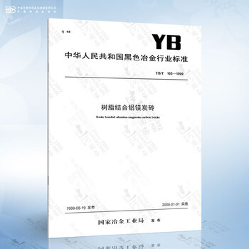 YB/T 165-1999 树脂结合铝镁炭砖