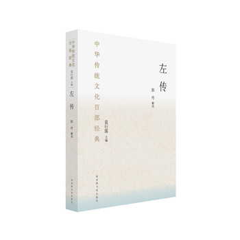 中华传统文化百部经典·左传（精装）