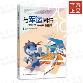 与军运同行—武汉军运会观赛指南