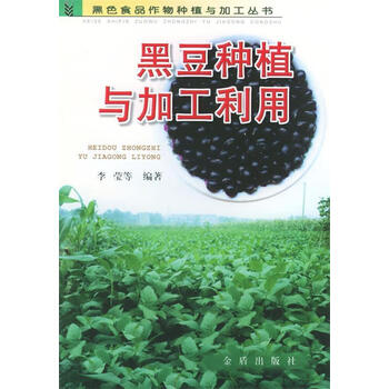 黑豆种植与加工利用 李莹 等编著【正版书】
