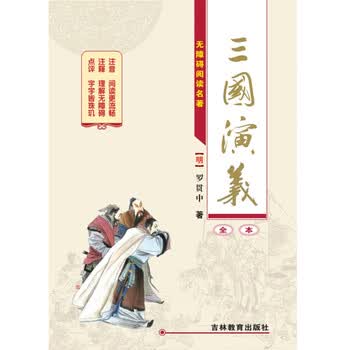 三国演义(全本无障碍阅读名著)(精)