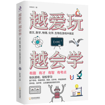 越爱玩越会学 语文、数学、物理、化学、生物在游戏中搞定 青少年大脑思维锻炼开发智力激发潜能思维逻辑性
