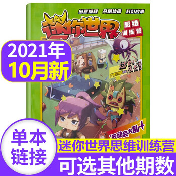 迷你世界思维训练营杂志2022/2021年【单本多期可选】青少年学生科幻故事思维训练创意玩具游戏期刊非2020 2021年第10辑 勇气岛