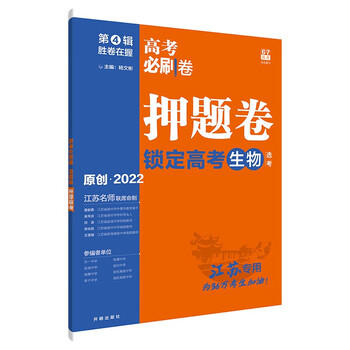 高考必刷卷押题卷 考前冲刺提分 生物（江苏专用）2022新高考 理想树