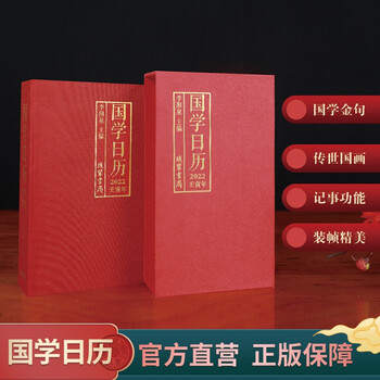 2022国学日历年 装帧精美 用料考究 高贵典雅 收藏鉴赏台历人文历史 国学经典 商务礼品 诗词