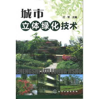 城市立体绿化技术 付军