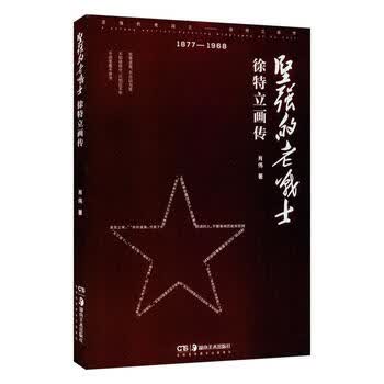 坚强的老战士:徐特立画传:1877-1968肖伟湖南社9787535694171 传记书籍