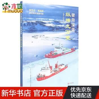 驶向深蓝(纵横九万里)/建设海洋强国书系
