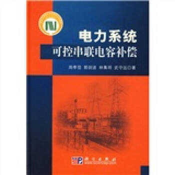 电力系统可控串联电容补偿【正版书】