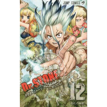 进口日文 漫画 石纪元 Dr.STONE 12