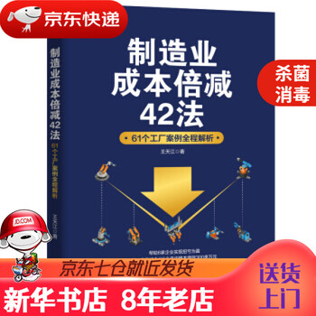 【新华书店 正版书籍】制造业成本倍减42法：61个工厂案例全程解析王天江著北京燕山出版社 正版图书绘本