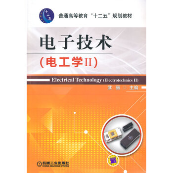 电子技术（电工学II) 9787111460855 武丽 机械工业出版社