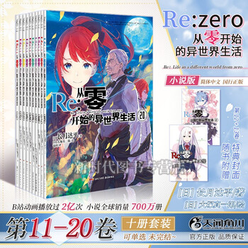 更新至二十二卷《Re:从零开始的异世界生活》轻小说实体书籍 10册5册套装 长月达平\/著 【11-20集卷 十册优惠装】