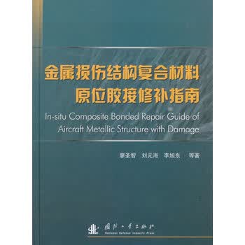 金属损伤结构复合材料原位胶接修补指南 廖圣智,刘元海,李旭东 等 国防工业出版社