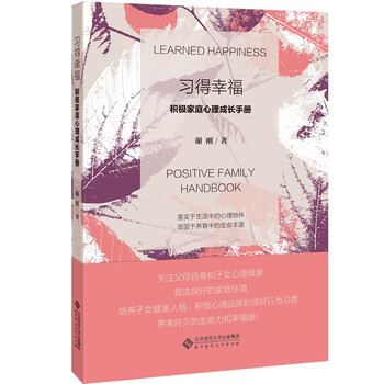 习得幸福 : 积极家庭心理成长手册