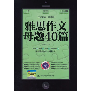 雅思作文母题40篇【正版图书】