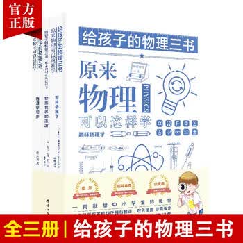 给孩子的物理三书 套装全3册原来物理可以学 初中生课外读物