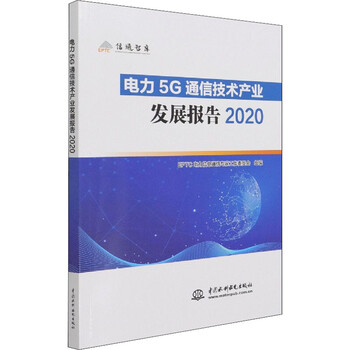 电力5G通信技术产业发展报告 2020