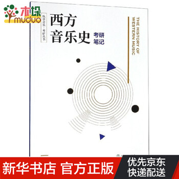 西方音乐史考研笔记/纵享音乐考研丛书