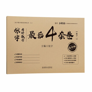 [正版图书]2022张宇考研数学~后4套卷（数学一·高分版）