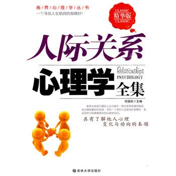 人际关系心理学全集(精华版) 何国松