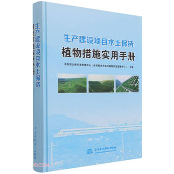 生产建设项目水土保持植物措施实用手册9787517090977