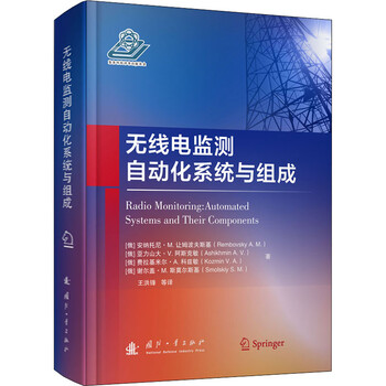 无线电监测自动化系统与组成 图书