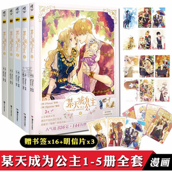 某天成为公主 单册套装1-5册 Plutus原著 Spoon编绘 快看漫画连载少女漫画 超过1000万点赞的神仙画风 可爱公主和冷酷父皇的故事让人欲罢不能 赠明信片+书签 某天成为公主 全5册