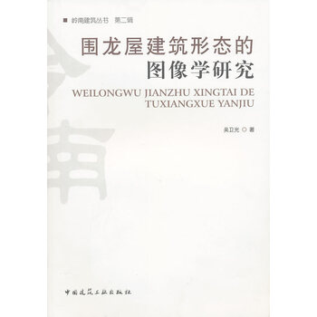 围龙屋建筑形态的图像学研究【正版图书】